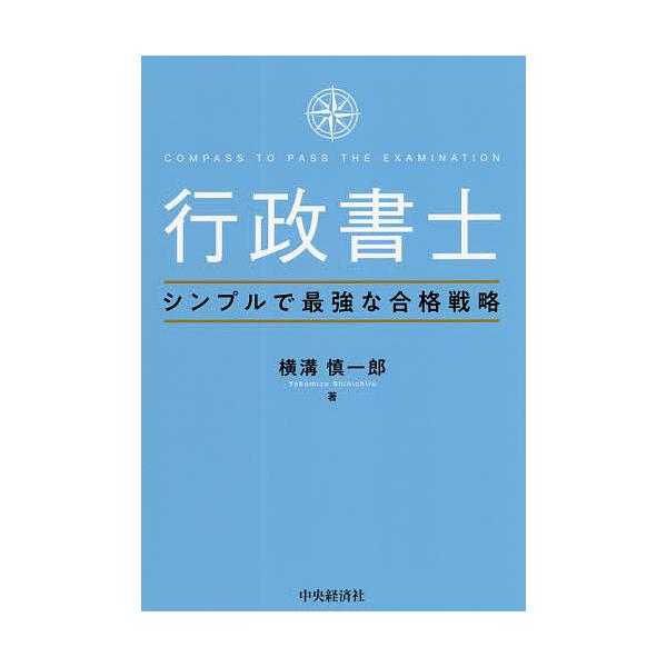 ※商品画像はイメージや仮デザインが含まれている場合があります。帯の有無など実際と異なる場合があります。著:横溝慎一郎出版社:中央経済社発売日:2020年08月キーワード:行政書士シンプルで最強な合格戦略横溝慎一郎 ぎようせいしよししんぷるで...
