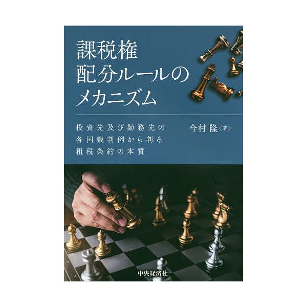 ※商品画像はイメージや仮デザインが含まれている場合があります。帯の有無など実際と異なる場合があります。著:今村隆出版社:中央経済社発売日:2020年10月キーワード:課税権配分ルールのメカニズム投資先及び勤務先の各国裁判例から判る租税条約の...