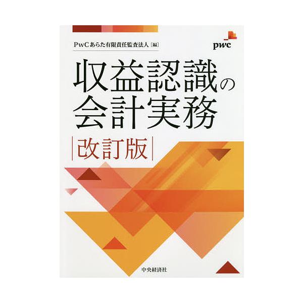 ※商品画像はイメージや仮デザインが含まれている場合があります。帯の有無など実際と異なる場合があります。編:PwCあらた有限責任監査法人出版社:中央経済社発売日:2020年10月キーワード:収益認識の会計実務PwCあらた有限責任監査法人 しゆ...