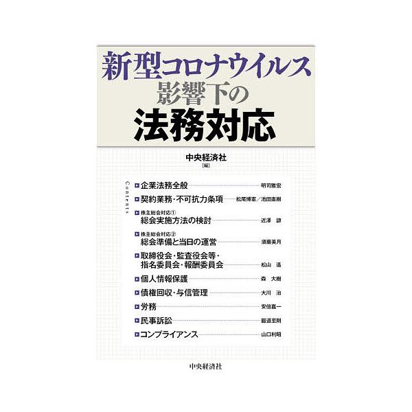 編:中央経済社出版社:中央経済社発売日:2020年06月キーワード:新型コロナウイルス影響下の法務対応中央経済社 ビジネス書 しんがたころなういるすえいきようかのほうむたいおう シンガタコロナウイルスエイキヨウカノホウムタイオウ ちゆうおう...