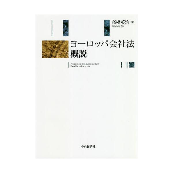 ※商品画像はイメージや仮デザインが含まれている場合があります。帯の有無など実際と異なる場合があります。著:高橋英治出版社:中央経済社発売日:2020年08月キーワード:ヨーロッパ会社法概説高橋英治 よーろつぱかいしやほうがいせつ ヨーロツパ...
