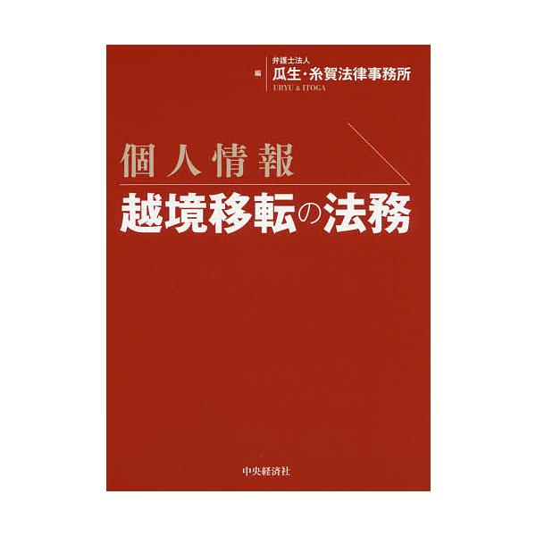 ※商品画像はイメージや仮デザインが含まれている場合があります。帯の有無など実際と異なる場合があります。編:瓜生・糸賀法律事務所出版社:中央経済社発売日:2020年10月キーワード:個人情報越境移転の法務瓜生・糸賀法律事務所 ビジネス書 こじ...