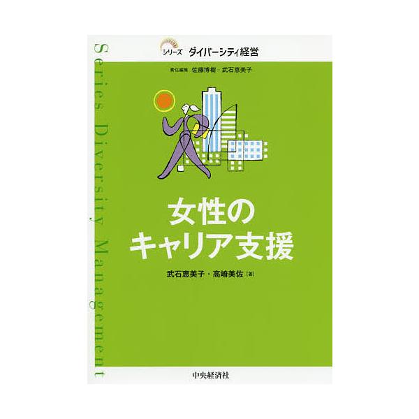※商品画像はイメージや仮デザインが含まれている場合があります。帯の有無など実際と異なる場合があります。著:武石恵美子　著:高崎美佐出版社:中央経済社発売日:2020年10月シリーズ名等:シリーズダイバーシティ経営キーワード:女性のキャリア支...