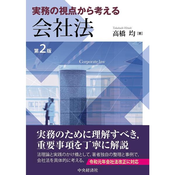 ※商品画像はイメージや仮デザインが含まれている場合があります。帯の有無など実際と異なる場合があります。著:高橋均出版社:中央経済社発売日:2020年07月キーワード:実務の視点から考える会社法高橋均 じつむのしてんからかんがえるかいしやほう...
