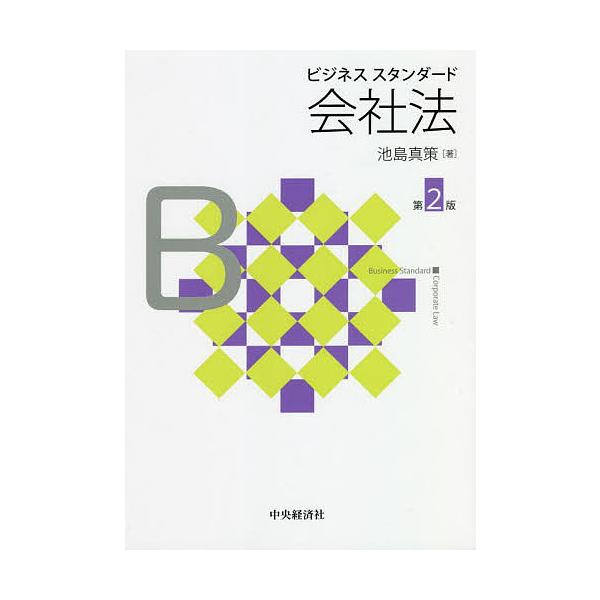 ※商品画像はイメージや仮デザインが含まれている場合があります。帯の有無など実際と異なる場合があります。著:池島真策出版社:中央経済社発売日:2020年09月キーワード:ビジネススタンダード会社法池島真策 びじねすすたんだーどかいしやほう ビ...
