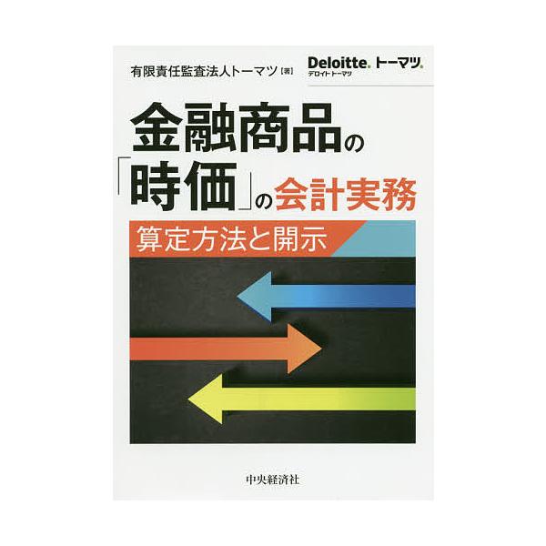 ※商品画像はイメージや仮デザインが含まれている場合があります。帯の有無など実際と異なる場合があります。著:トーマツ出版社:中央経済社発売日:2020年09月キーワード:金融商品の「時価」の会計実務算定方法と開示トーマツ きんゆうしようひんの...