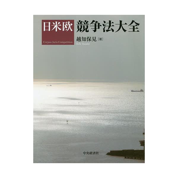 著:越知保見出版社:中央経済社発売日:2020年11月キーワード:日米欧競争法大全越知保見 にちべいおうきようそうほうたいぜん ニチベイオウキヨウソウホウタイゼン おち やすみ オチ ヤスミ