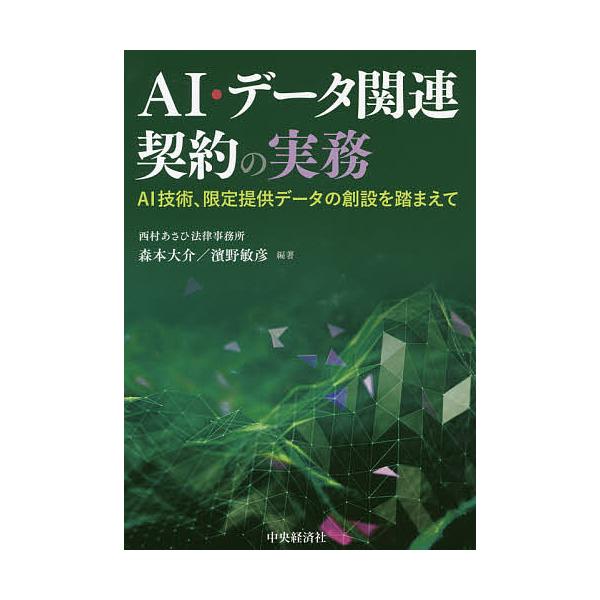 編著:森本大介　編著:濱野敏彦出版社:中央経済社発売日:2020年09月キーワード:AI・データ関連契約の実務AI技術、限定提供データの創設を踏まえて森本大介濱野敏彦 ビジネス書 えーあいでーたかんれんけいやくのじつむＡＩ／でーた エーアイ...