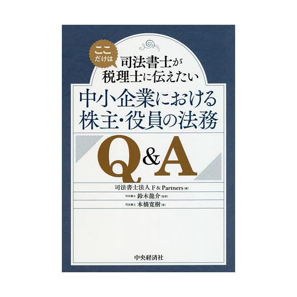 ※商品画像はイメージや仮デザインが含まれている場合があります。帯の有無など実際と異なる場合があります。著:本橋寛樹　編:F＆Partners　監修:鈴木龍介出版社:中央経済社発売日:2020年09月キーワード:司法書士がここだけは税理士に伝...