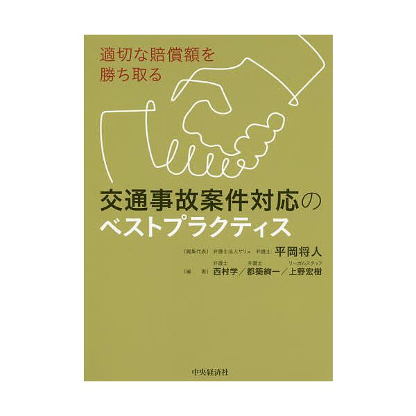 ※商品画像はイメージや仮デザインが含まれている場合があります。帯の有無など実際と異なる場合があります。編集:平岡将人　編著:代表西村学　編著:都築絢一出版社:中央経済社発売日:2020年10月キーワード:交通事故案件対応のベストプラクティス...