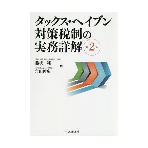 ※商品画像はイメージや仮デザインが含まれている場合があります。帯の有無など実際と異なる場合があります。著:藤枝純　著:角田伸広出版社:中央経済社発売日:2021年01月キーワード:タックス・ヘイブン対策税制の実務詳解藤枝純角田伸広 たつくす...