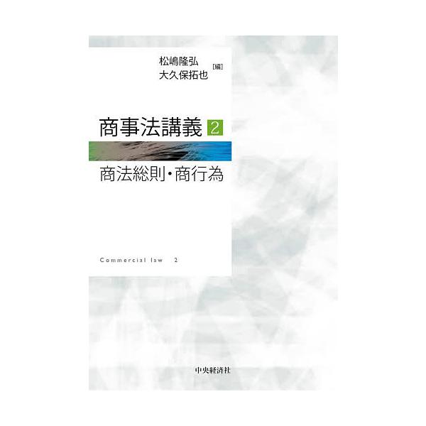 ※商品画像はイメージや仮デザインが含まれている場合があります。帯の有無など実際と異なる場合があります。編:松嶋隆弘　編:大久保拓也出版社:中央経済社発売日:2020年10月巻数:2巻キーワード:商事法講義２松嶋隆弘大久保拓也 しようじほうこ...