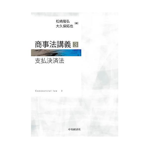 ※商品画像はイメージや仮デザインが含まれている場合があります。帯の有無など実際と異なる場合があります。編:松嶋隆弘　編:大久保拓也出版社:中央経済社発売日:2020年10月巻数:3巻キーワード:商事法講義３松嶋隆弘大久保拓也 しようじほうこ...