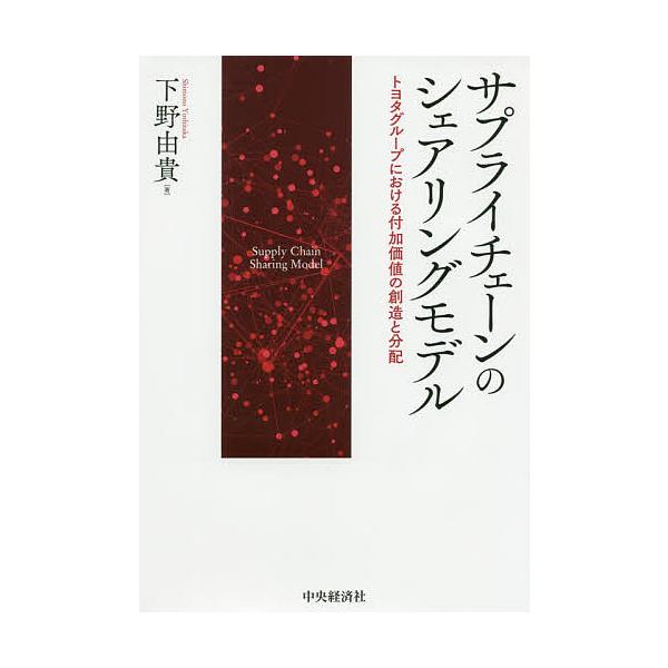 著:下野由貴出版社:中央経済社発売日:2020年09月キーワード:サプライチェーンのシェアリングモデルトヨタグループにおける付加価値の創造と分配下野由貴 さぷらいちえーんのしえありんぐもでるとよたぐるーぷ サプライチエーンノシエアリングモデ...