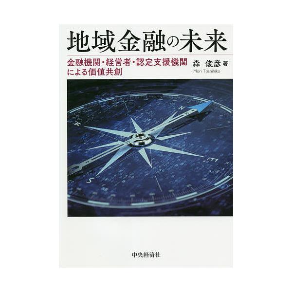 ※商品画像はイメージや仮デザインが含まれている場合があります。帯の有無など実際と異なる場合があります。著:森俊彦出版社:中央経済社発売日:2020年11月キーワード:地域金融の未来金融機関・経営者・認定支援機関による価値共創森俊彦 ちいきき...