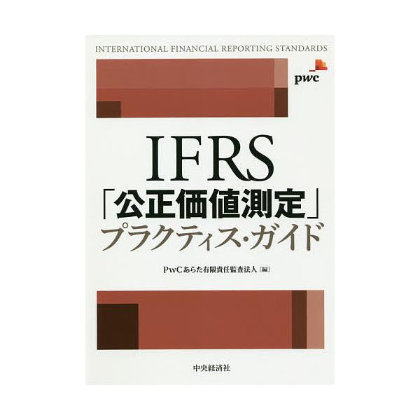 ※商品画像はイメージや仮デザインが含まれている場合があります。帯の有無など実際と異なる場合があります。編:PwCあらた有限責任監査法人出版社:中央経済社発売日:2020年12月キーワード:IFRS「公正価値測定」プラクティス・ガイドPwCあ...