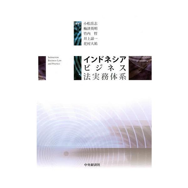 ※商品画像はイメージや仮デザインが含まれている場合があります。帯の有無など実際と異なる場合があります。編著:小松岳志　編著:梅津英明　編著:竹内哲出版社:中央経済社発売日:2021年01月キーワード:インドネシアビジネス法実務体系小松岳志梅...
