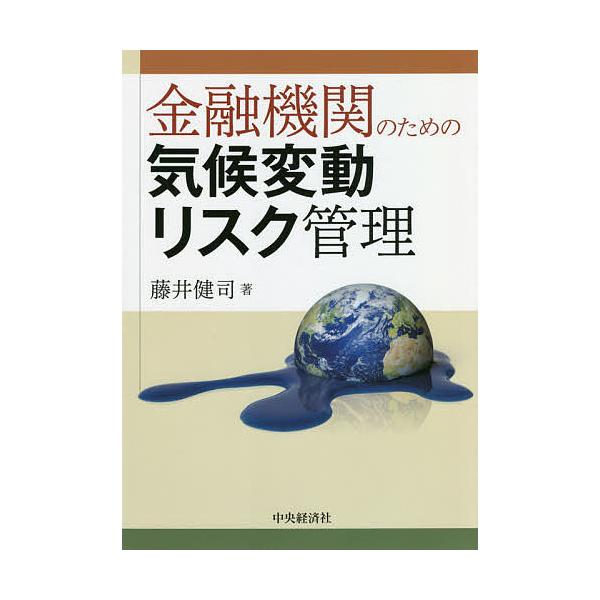 著:藤井健司出版社:中央経済社発売日:2020年11月キーワード:金融機関のための気候変動リスク管理藤井健司 きんゆうきかんのためのきこうへんどう キンユウキカンノタメノキコウヘンドウ ふじい けんじ フジイ ケンジ