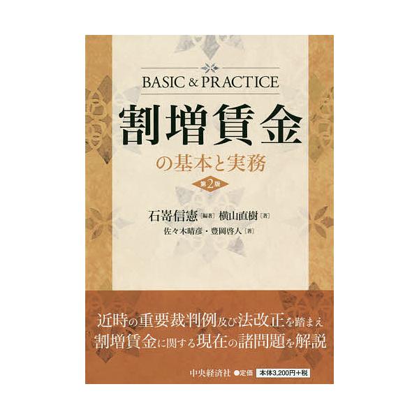 ※商品画像はイメージや仮デザインが含まれている場合があります。帯の有無など実際と異なる場合があります。編著:石嵜信憲　ほか著:横山直樹出版社:中央経済社発売日:2020年12月キーワード:割増賃金の基本と実務石嵜信憲横山直樹 わりましちんぎ...
