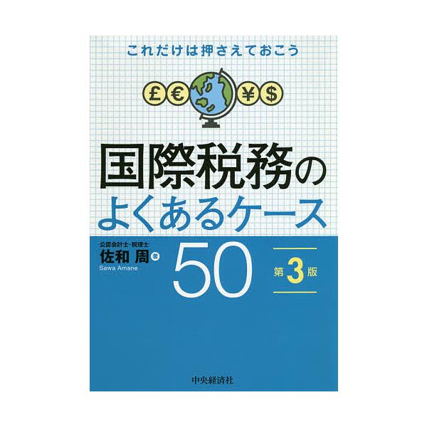 ※商品画像はイメージや仮デザインが含まれている場合があります。帯の有無など実際と異なる場合があります。著:佐和周出版社:中央経済社発売日:2020年12月キーワード:国際税務のよくあるケース５０これだけは押さえておこう佐和周 こくさいぜいむ...