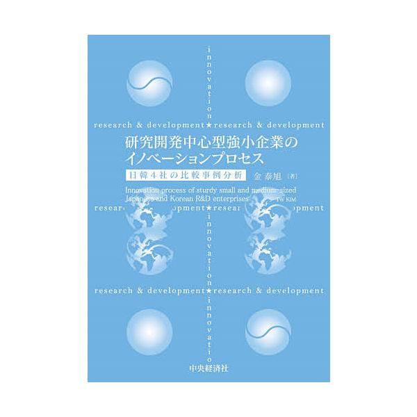 ※商品画像はイメージや仮デザインが含まれている場合があります。帯の有無など実際と異なる場合があります。著:金泰旭出版社:中央経済社発売日:2020年12月キーワード:研究開発中心型強小企業のイノベーションプロセス日韓４社の比較事例分析金泰旭...