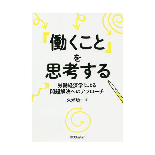 ※商品画像はイメージや仮デザインが含まれている場合があります。帯の有無など実際と異なる場合があります。著:久米功一出版社:中央経済社発売日:2020年12月キーワード:「働くこと」を思考する労働経済学による問題解決へのアプローチ久米功一 は...