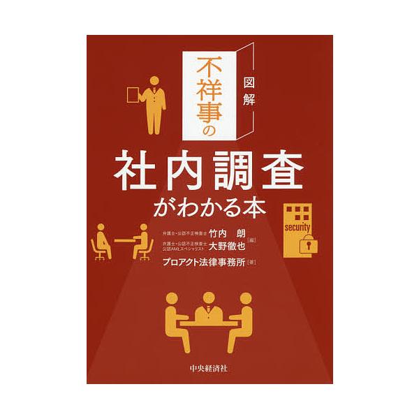 ※商品画像はイメージや仮デザインが含まれている場合があります。帯の有無など実際と異なる場合があります。編:竹内朗　編:大野徹也　著:プロアクト法律事務所出版社:中央経済社発売日:2020年12月キーワード:図解不祥事の社内調査がわかる本竹内...