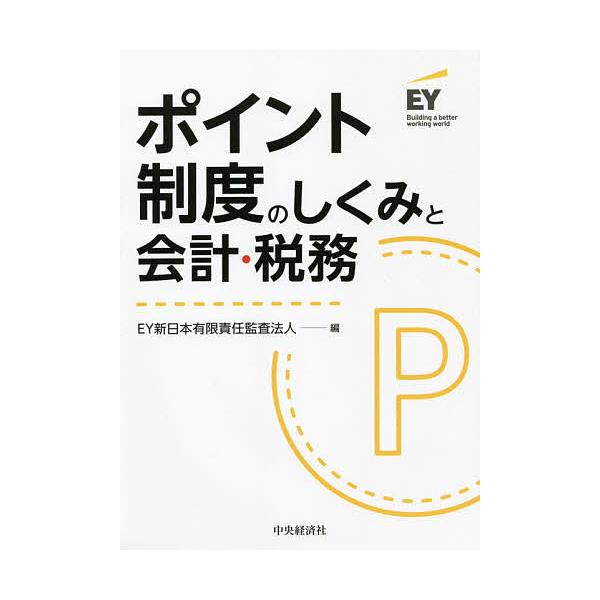 ※商品画像はイメージや仮デザインが含まれている場合があります。帯の有無など実際と異なる場合があります。編:EY新日本有限責任監査法人出版社:中央経済社発売日:2021年01月キーワード:ポイント制度のしくみと会計・税務EY新日本有限責任監査...