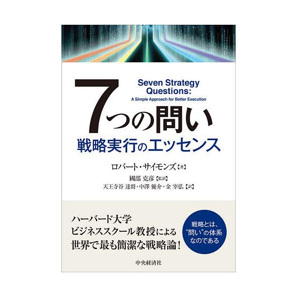 ※商品画像はイメージや仮デザインが含まれている場合があります。帯の有無など実際と異なる場合があります。著:ロバート・サイモンズ　監訳:國部克彦　訳:天王寺谷達将出版社:中央経済社発売日:2021年03月キーワード:７つの問い戦略実行のエッセ...