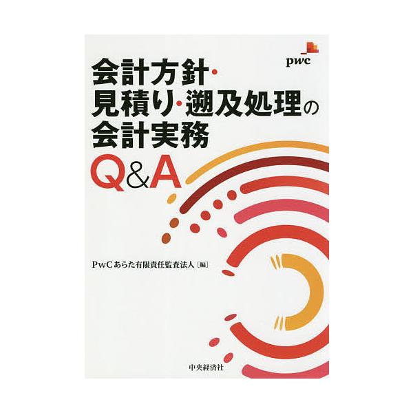 ※商品画像はイメージや仮デザインが含まれている場合があります。帯の有無など実際と異なる場合があります。編:PwCあらた有限責任監査法人出版社:中央経済社発売日:2021年02月キーワード:会計方針・見積り・遡及処理の会計実務Q＆APwCあら...