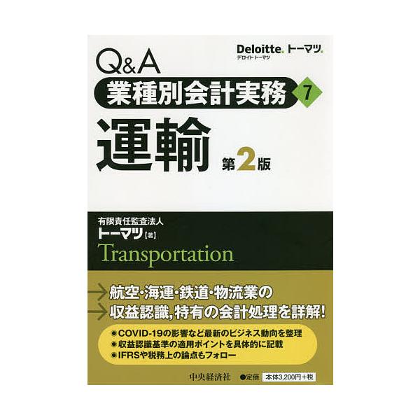 ※商品画像はイメージや仮デザインが含まれている場合があります。帯の有無など実際と異なる場合があります。出版社:中央経済社発売日:2021年06月キーワード:Q＆A業種別会計実務７ きゆーあんどえーぎようしゆべつかいけいじつむ７ キユーアンド...