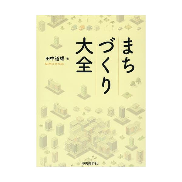 ※商品画像はイメージや仮デザインが含まれている場合があります。帯の有無など実際と異なる場合があります。著:田中道雄出版社:中央経済社発売日:2021年03月キーワード:まちづくり大全田中道雄 まちずくりたいぜん マチズクリタイゼン たなか ...