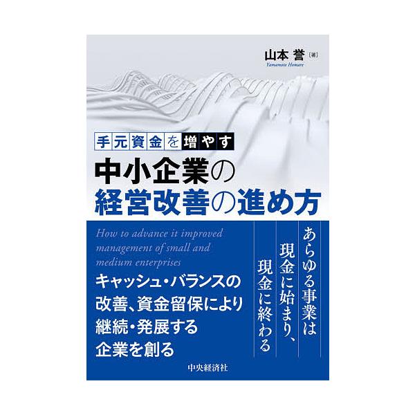※商品画像はイメージや仮デザインが含まれている場合があります。帯の有無など実際と異なる場合があります。著:山本誉出版社:中央経済社発売日:2021年01月キーワード:手元資金を増やす中小企業の経営改善の進め方山本誉 てもとしきんおふやすちゆ...