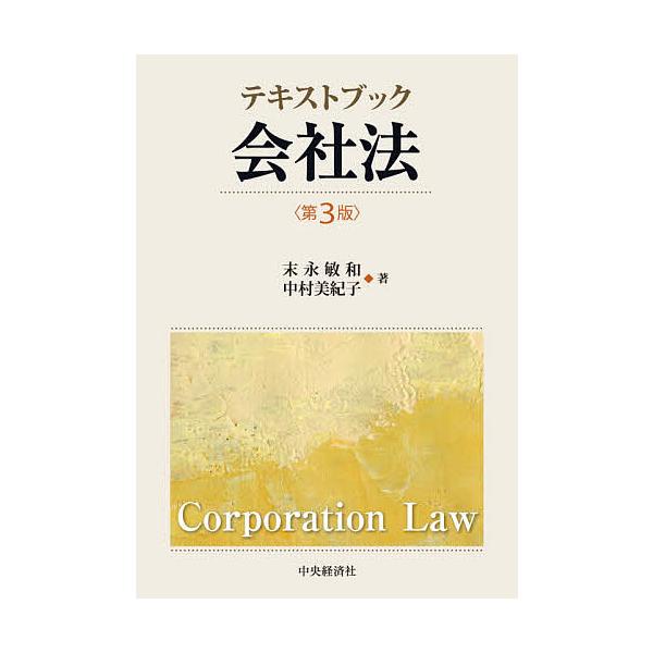※商品画像はイメージや仮デザインが含まれている場合があります。帯の有無など実際と異なる場合があります。著:末永敏和　著:中村美紀子出版社:中央経済社発売日:2021年03月キーワード:テキストブック会社法末永敏和中村美紀子 てきすとぶつくか...