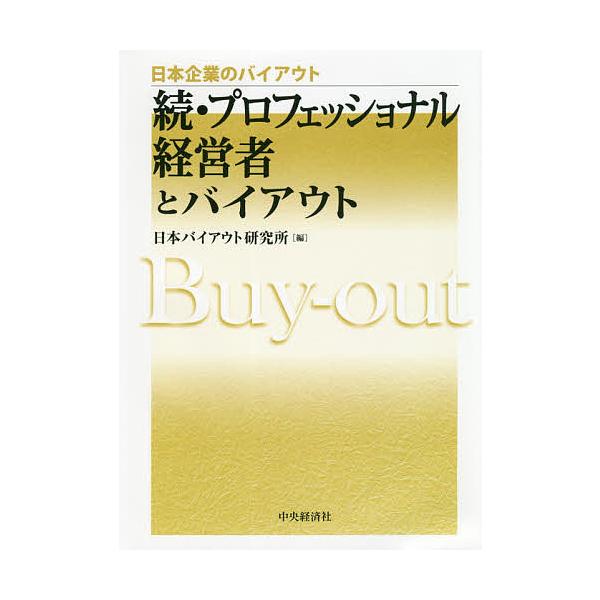 ※商品画像はイメージや仮デザインが含まれている場合があります。帯の有無など実際と異なる場合があります。編:日本バイアウト研究所出版社:中央経済社発売日:2020年12月シリーズ名等:日本企業のバイアウトキーワード:プロフェッショナル経営者と...