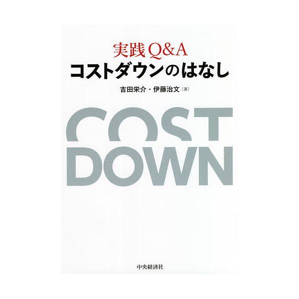 著:吉田栄介　著:伊藤治文出版社:中央経済社発売日:2021年02月キーワード:実践Q＆Aコストダウンのはなし吉田栄介伊藤治文 じつせんきゆーあんどえーこすとだうんの ジツセンキユーアンドエーコストダウンノ よしだ えいすけ いとう はる ...