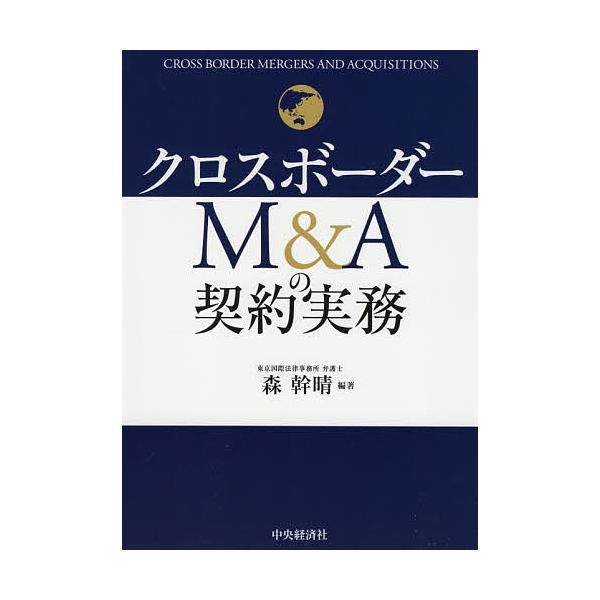 ※商品画像はイメージや仮デザインが含まれている場合があります。帯の有無など実際と異なる場合があります。編著:森幹晴出版社:中央経済社発売日:2021年04月キーワード:クロスボーダーM＆Aの契約実務森幹晴 くろすぼーだーえむあんどえーのけい...