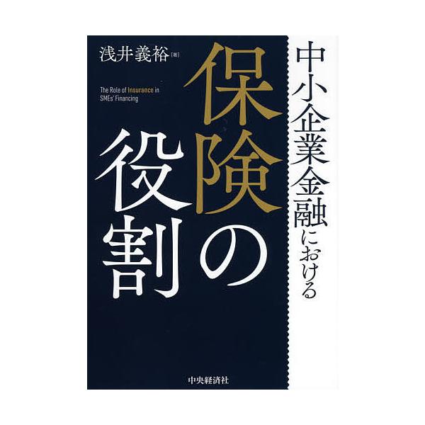 著:浅井義裕出版社:中央経済社発売日:2021年03月キーワード:中小企業金融における保険の役割浅井義裕 ちゆうしようきぎようきんゆうにおけるほけんの チユウシヨウキギヨウキンユウニオケルホケンノ あさい よしひろ アサイ ヨシヒロ