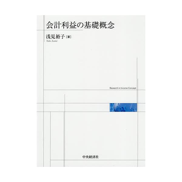 ※商品画像はイメージや仮デザインが含まれている場合があります。帯の有無など実際と異なる場合があります。著:浅見裕子出版社:中央経済社発売日:2021年03月キーワード:会計利益の基礎概念浅見裕子 かいけいりえきのきそがいねん カイケイリエキ...