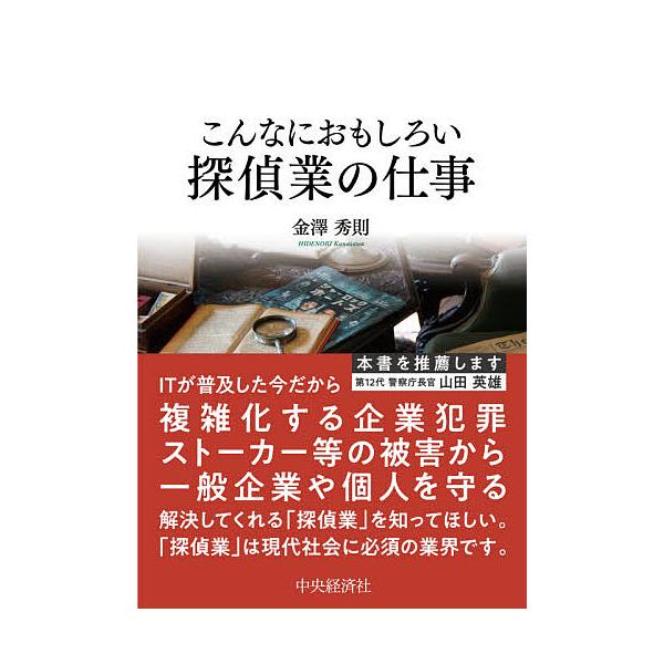 ※商品画像はイメージや仮デザインが含まれている場合があります。帯の有無など実際と異なる場合があります。著:金澤秀則　監修:児玉総合情報事務所出版社:中央経済社発売日:2021年03月キーワード:こんなにおもしろい探偵業の仕事金澤秀則児玉総合...