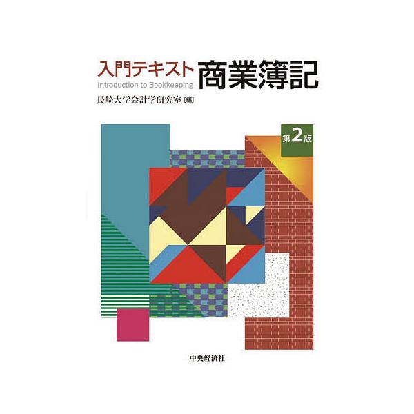 ※商品画像はイメージや仮デザインが含まれている場合があります。帯の有無など実際と異なる場合があります。編:長崎大学会計学研究室出版社:中央経済社発売日:2021年04月キーワード:入門テキスト商業簿記長崎大学会計学研究室 にゆうもんてきすと...