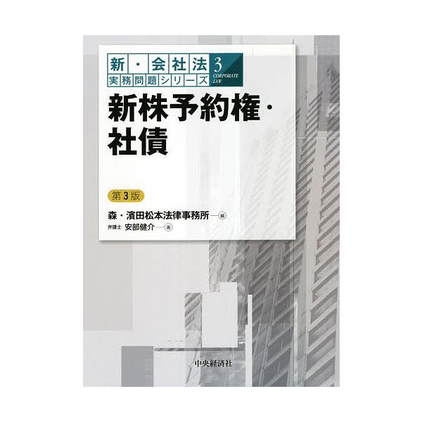 ※商品画像はイメージや仮デザインが含まれている場合があります。帯の有無など実際と異なる場合があります。著:安部健介　編:森・浜田松本法律事務所出版社:中央経済社発売日:2021年06月シリーズ名等:新・会社法実務問題シリーズ ３キーワード:...