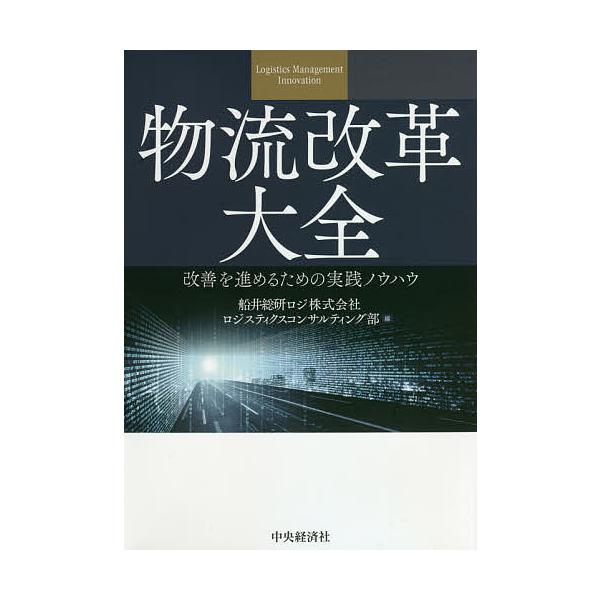 ※商品画像はイメージや仮デザインが含まれている場合があります。帯の有無など実際と異なる場合があります。編:船井総研ロジ株式会社ロジスティクスコンサルティング部出版社:中央経済社発売日:2021年03月キーワード:物流改革大全改善を進めるため...