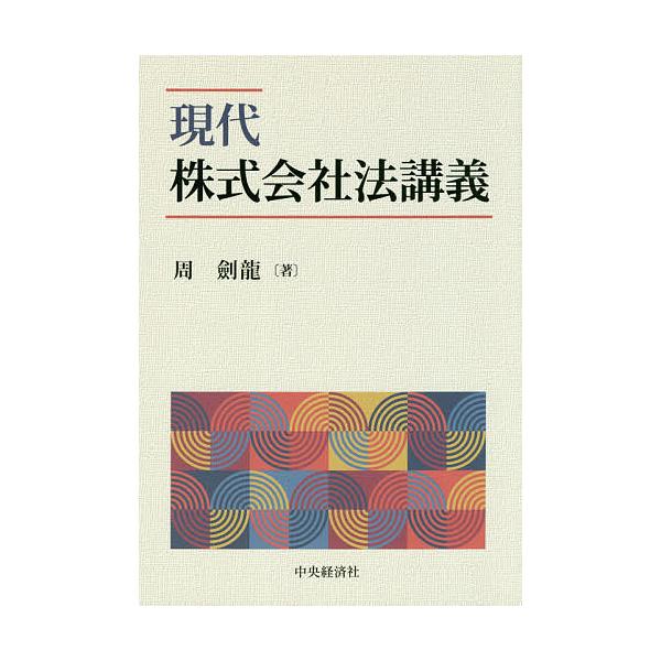 ※商品画像はイメージや仮デザインが含まれている場合があります。帯の有無など実際と異なる場合があります。著:周劍龍出版社:中央経済社発売日:2021年03月キーワード:現代株式会社法講義周劍龍 げんだいかぶしきがいしやほうこうぎ ゲンダイカブ...