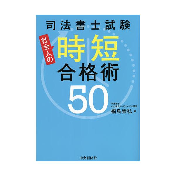 ※商品画像はイメージや仮デザインが含まれている場合があります。帯の有無など実際と異なる場合があります。著:福島崇弘出版社:中央経済社発売日:2021年04月キーワード:司法書士試験社会人の時短合格術５０福島崇弘 しほうしよししけんしやかいじ...