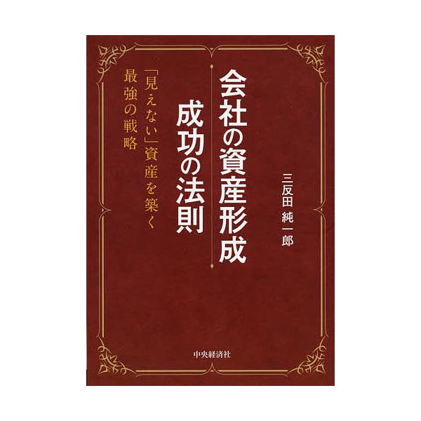 著:三反田純一郎出版社:中央経済社発売日:2021年03月キーワード:会社の資産形成成功の法則「見えない」資産を築く最強の戦略三反田純一郎 かいしやのしさんけいせいせいこうのほうそく カイシヤノシサンケイセイセイコウノホウソク さんたんだ ...