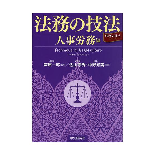 ※商品画像はイメージや仮デザインが含まれている場合があります。帯の有無など実際と異なる場合があります。監修:芦原一郎　編著:佐山寧秀　編著:中野知美出版社:中央経済社発売日:2021年04月シリーズ名等:「法務の技法」シリーズキーワード:法...