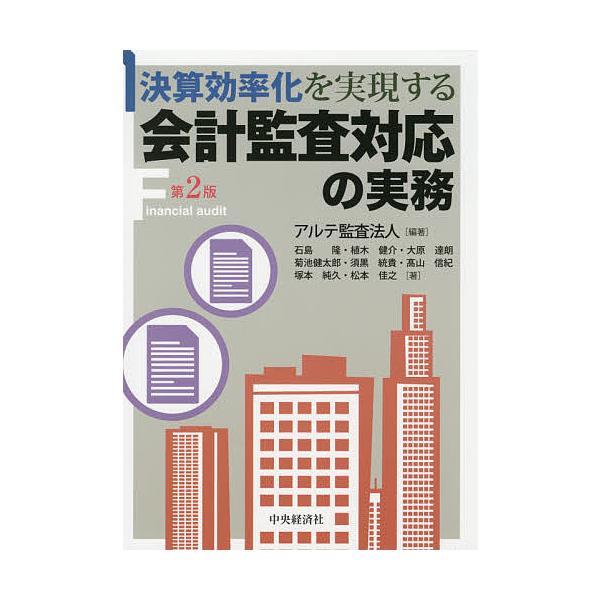 ※商品画像はイメージや仮デザインが含まれている場合があります。帯の有無など実際と異なる場合があります。編著:アルテ監査法人　ほか著:石島隆出版社:中央経済社発売日:2021年04月キーワード:決算効率化を実現する会計監査対応の実務アルテ監査...