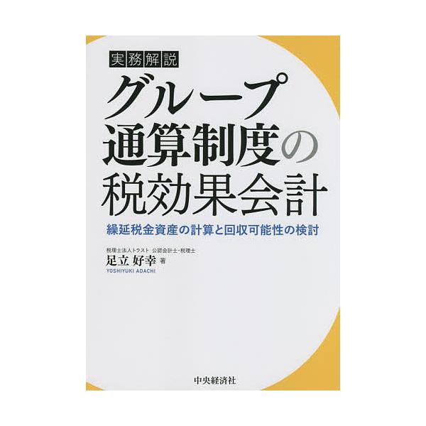 ※商品画像はイメージや仮デザインが含まれている場合があります。帯の有無など実際と異なる場合があります。著:足立好幸出版社:中央経済社発売日:2022年02月キーワード:実務解説グループ通算制度の税効果会計繰延税金資産の計算と回収可能性の検討...