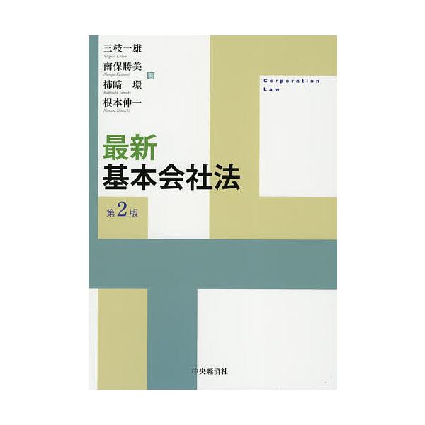 ※商品画像はイメージや仮デザインが含まれている場合があります。帯の有無など実際と異なる場合があります。著:三枝一雄　著:南保勝美　著:柿崎環出版社:中央経済社発売日:2021年04月キーワード:最新基本会社法三枝一雄南保勝美柿崎環 さいしん...